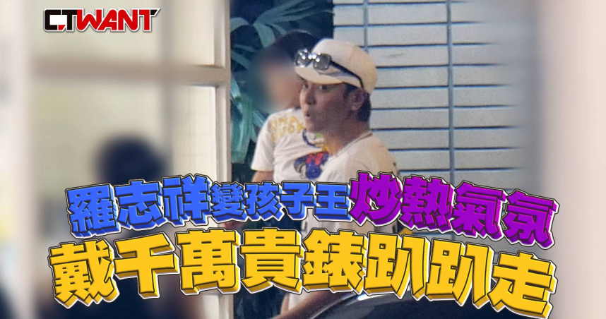 羅志祥變孩子王炒熱氣氛 戴千萬貴錶趴趴走 | 影音 | CTWANT