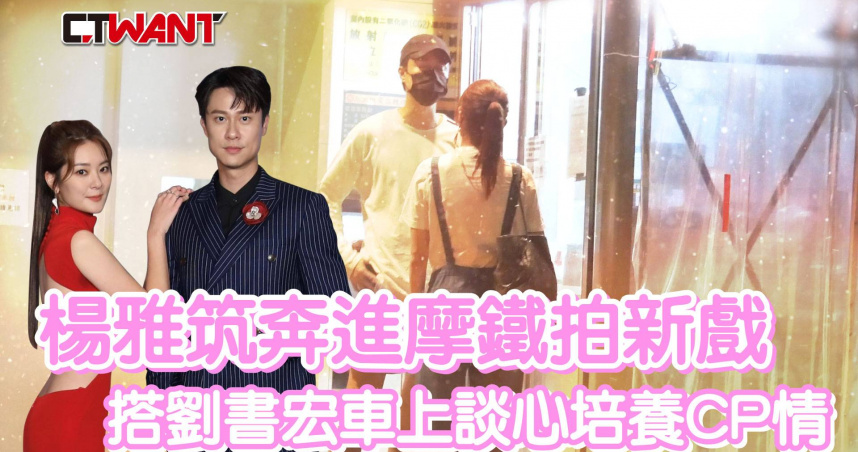 楊雅筑奔進摩鐵拍新戲 搭劉書宏車上談心培養CP情 | 影音 | CTWANT