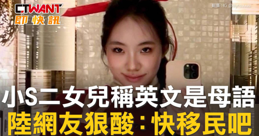 小S二女兒稱英文是母語 陸網友狠酸：快移民吧 | 影音 | CTWANT