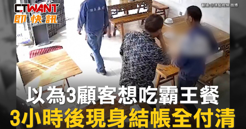 以為3顧客想吃霸王餐 3小時後現身結帳全付清 | 影音 | CTWANT