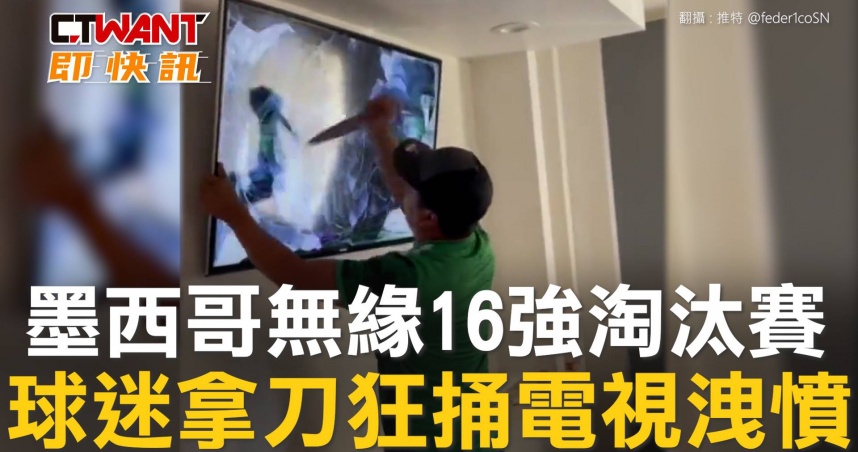 墨西哥無緣16強淘汰賽 球迷拿刀狂捅電視洩憤 | 影音 | CTWANT