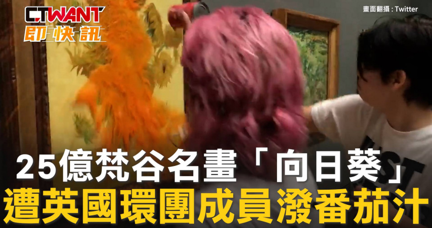 25億梵谷名畫「向日葵」 遭英國環團成員潑番茄汁 | 影音 | CTWANT