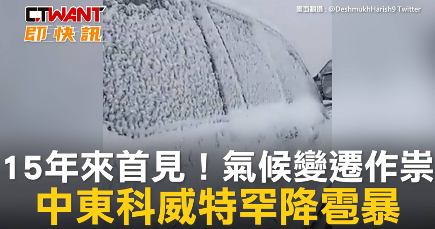 15年來首見！氣候變遷作祟 中東科威特罕降雹暴 | 影音 | CTWANT