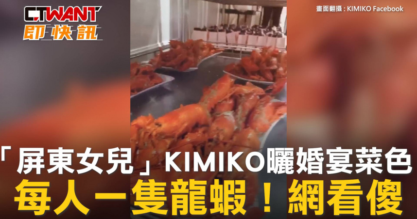 「屏東女兒」KIMIKO曬婚宴菜色 每人一隻龍蝦！網看傻 | 影音 | CTWANT