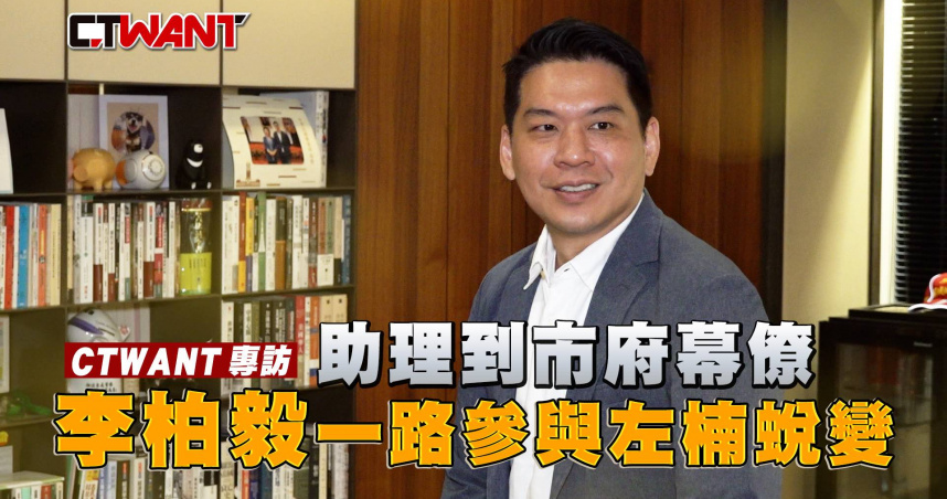 助理到市府幕僚 李柏毅一路參與左楠蛻變 | 影音 | CTWANT