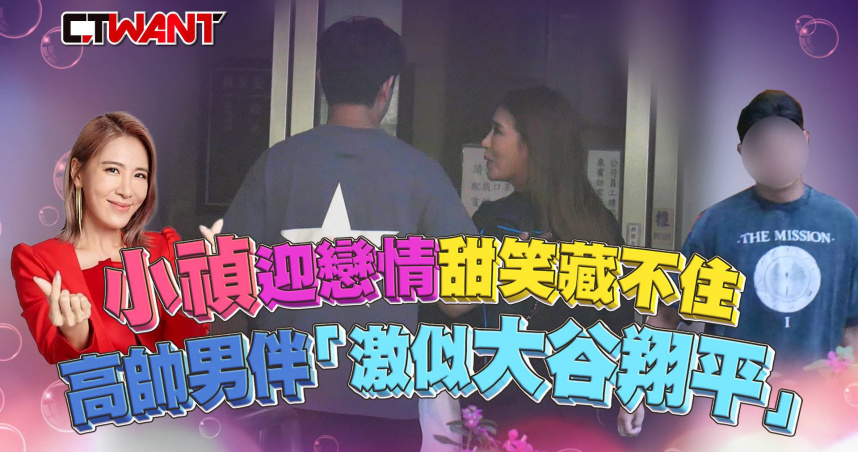 小禎迎戀情甜笑藏不住 高帥男伴「激似大谷翔平」 | 影音 | CTWANT