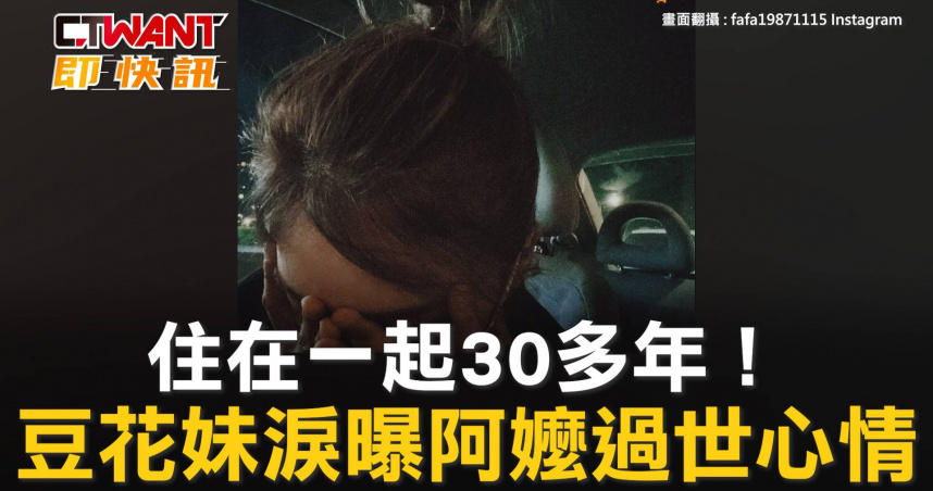 住在一起30多年！ 豆花妹淚曝阿嬤過世心情 | 影音 | CTWANT