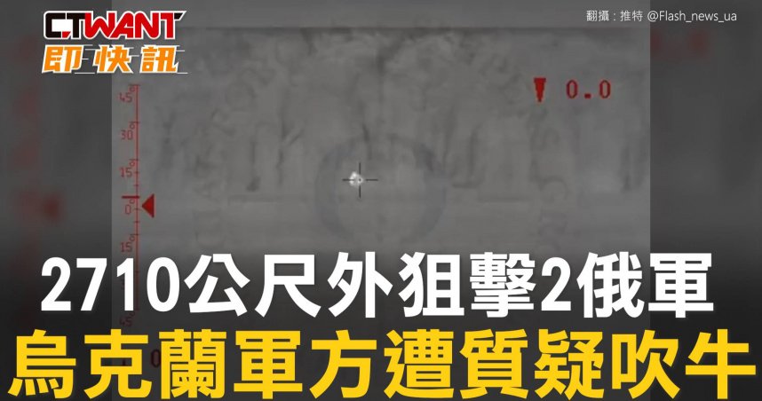 2710公尺外狙擊2俄軍 烏克蘭軍方遭質疑吹牛 | 影音 | CTWANT