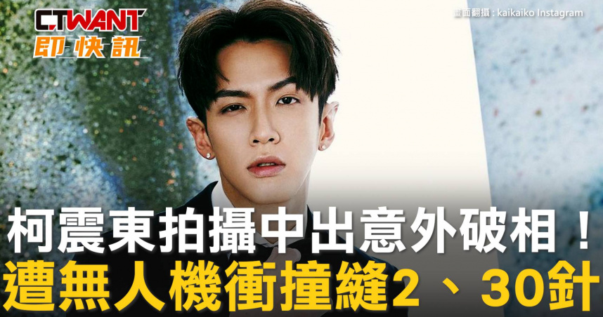 柯震東拍攝中出意外破相！ 遭無人機衝撞縫2、30針 | 影音 | CTWANT