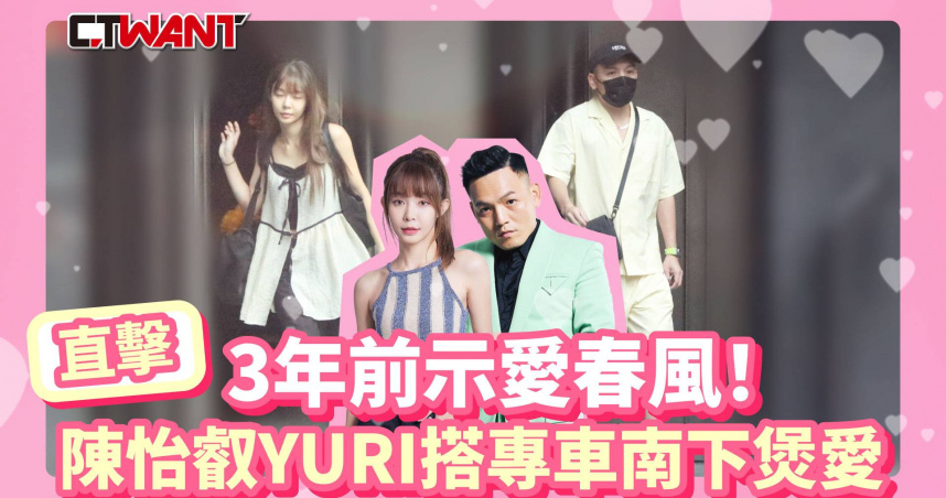 3年前示愛春風！直擊陳怡叡Yuri 搭專車下台中煲愛 | 影音 | CTWANT