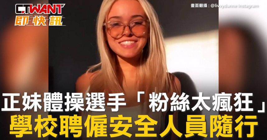 正妹體操選手「粉絲太瘋狂」 學校聘僱安全人員隨行 | 影音 | CTWANT