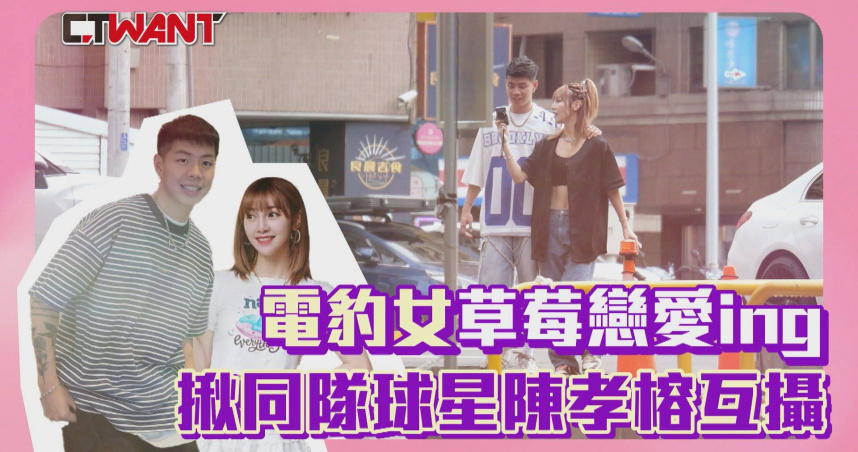 「電豹女」草莓戀愛ing 揪同隊球星陳孝榕互攝 | 影音 | CTWANT