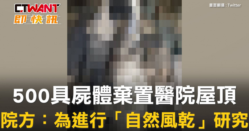 500具屍體棄置醫院屋頂 院方：為進行「自然風乾」研究 | 影音 | CTWANT