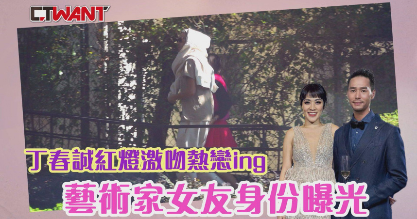 丁春誠紅燈激吻熱戀ing 藝術家女友身份曝光 | 影音 | CTWANT