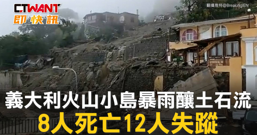 義大利火山小島暴雨釀土石流 8人死亡12人失蹤 | 影音 | CTWANT