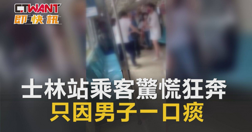 士林站乘客驚慌狂奔 只因男子一口痰 | 影音 | CTWANT
