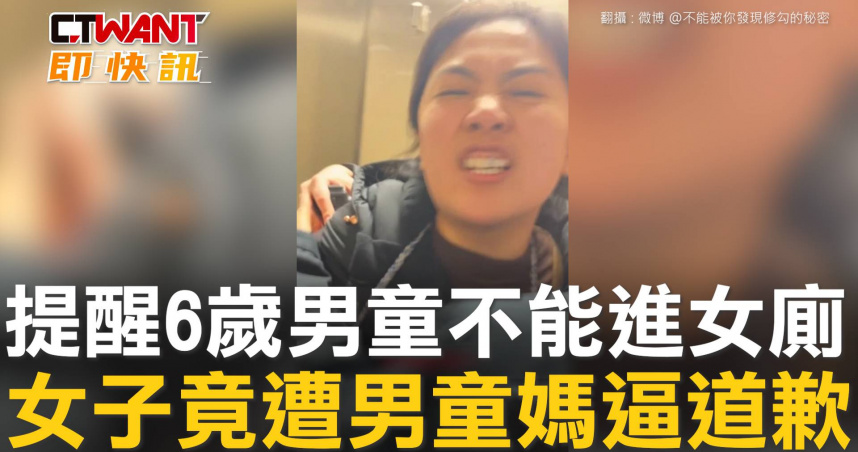 提醒6歲男童不能進女廁 女子竟遭男童媽逼道歉 | 影音 | CTWANT