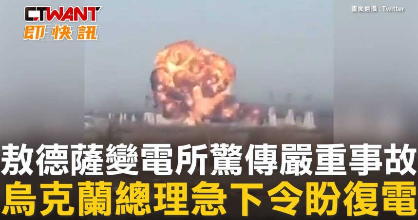 敖德薩變電所驚傳嚴重事故 烏克蘭總理急下令盼復電 | 影音 | CTWANT