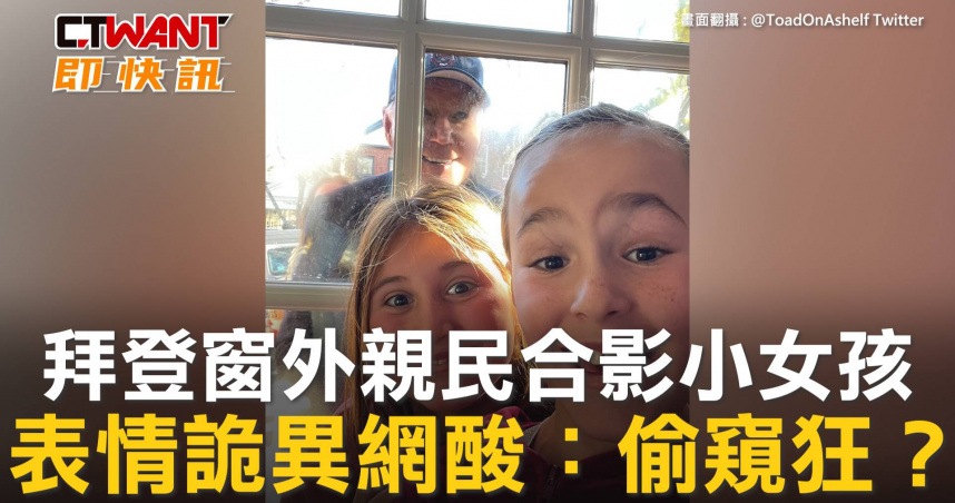 拜登窗外親民合影小女孩 表情詭異網酸：偷窺狂？ | 影音 | CTWANT