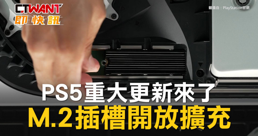 PS5重大更新來了！M.2插槽開放擴充 | 影音 | CTWANT