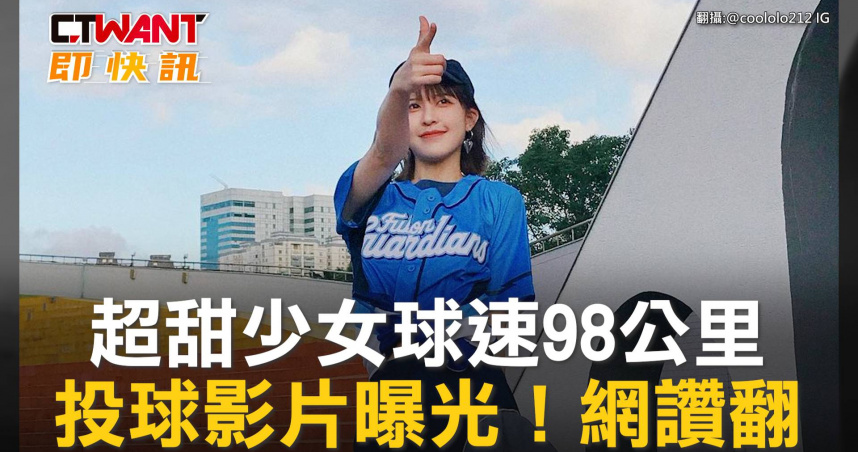 超甜少女球速98公里 投球影片曝光！網讚翻 | 影音 | CTWANT