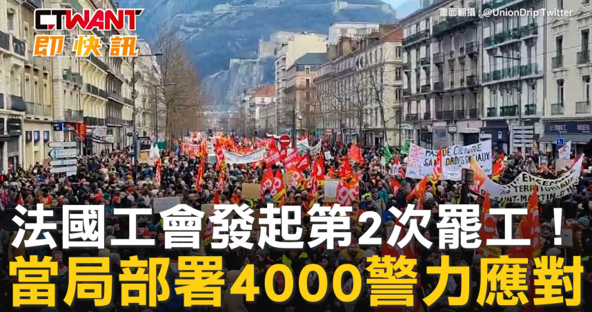 法國工會發起第2次罷工！ 當局部署4000警力應對 | 影音 | CTWANT