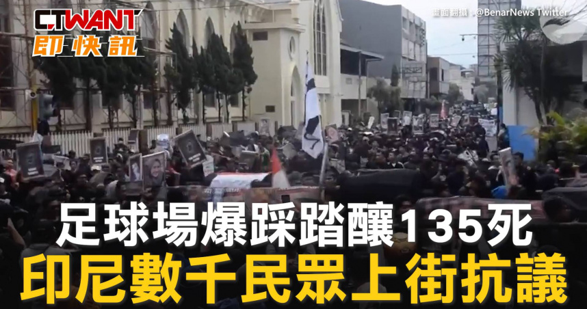 足球場爆踩踏釀135死 印尼數千民眾上街抗議 | 影音 | CTWANT