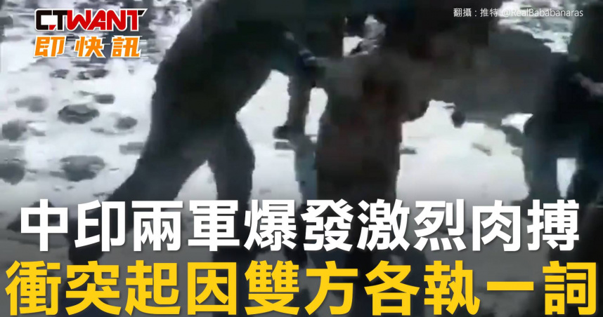 中印兩軍爆發激烈肉搏 衝突起因雙方各執一詞 | 影音 | CTWANT