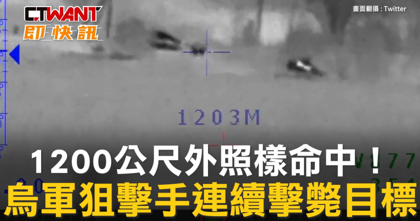 1200公尺外照樣命中！ 烏軍狙擊手連續擊斃目標 | 影音 | CTWANT