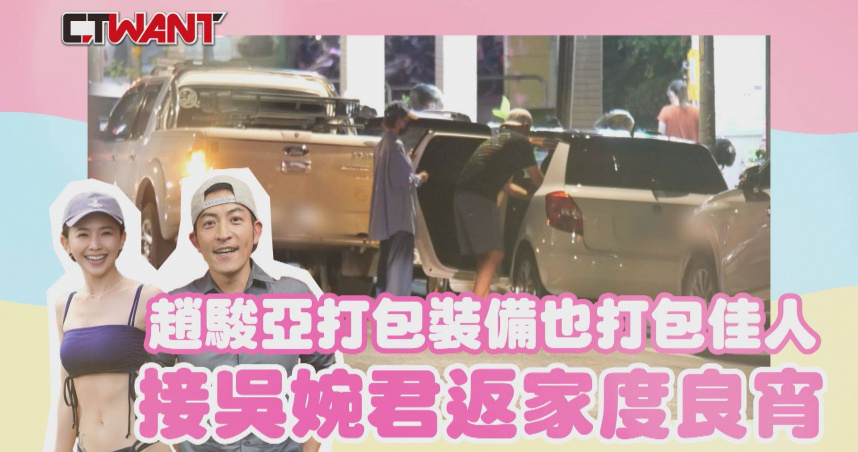 趙駿亞打包配備也打包佳人 接吳婉君返家度良宵 | 影音 | CTWANT
