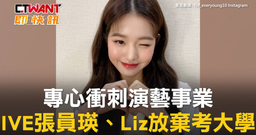 專心衝刺演藝事業 IVE張員瑛、Liz放棄考大學 | 影音 | CTWANT