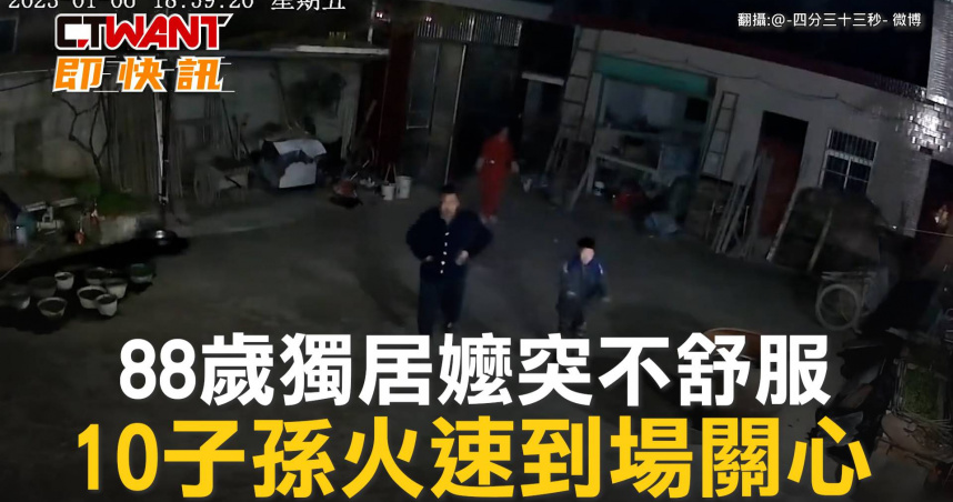 88歲獨居嬤突不舒服 10子孫火速到場關心 | 影音 | CTWANT