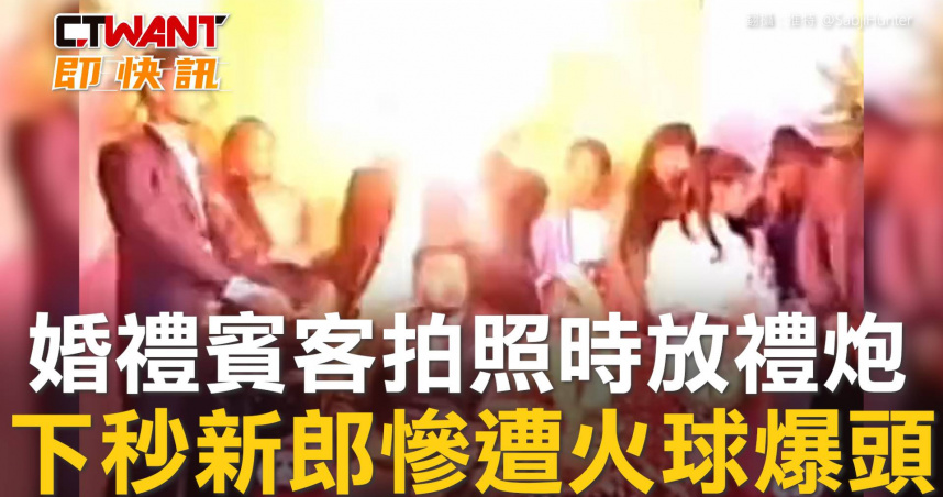 婚禮賓客拍照時放禮炮 下秒新郎慘遭火球爆頭 | 影音 | CTWANT
