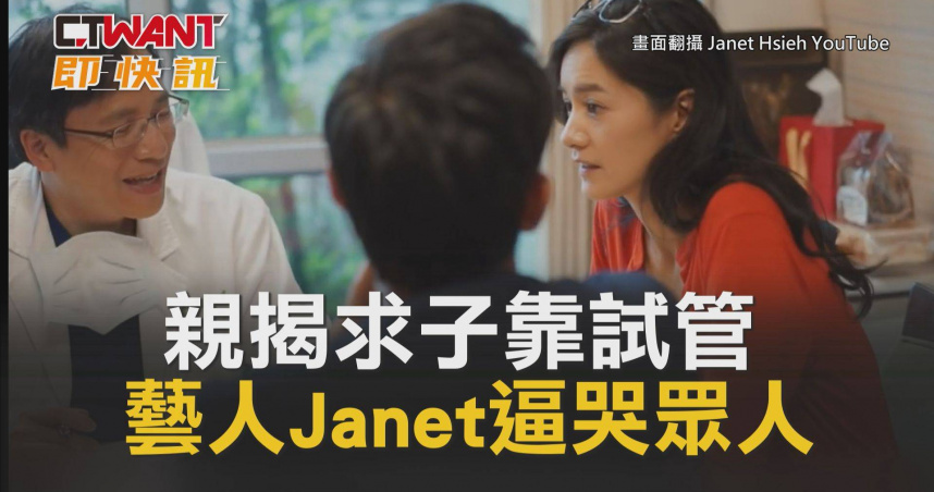 親揭求子靠試管 藝人Janet逼哭眾人 | 影音 | CTWANT