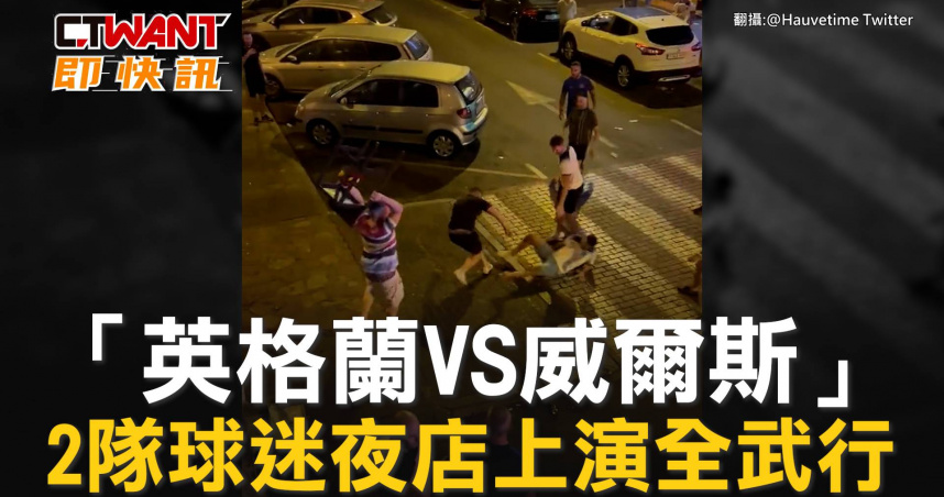 「英格蘭VS威爾斯」 2隊球迷夜店上演全武行 | 影音 | CTWANT