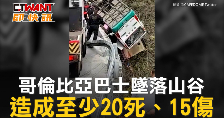 哥倫比亞巴士墜落山谷 造成至少20死、15傷 | 影音 | CTWANT