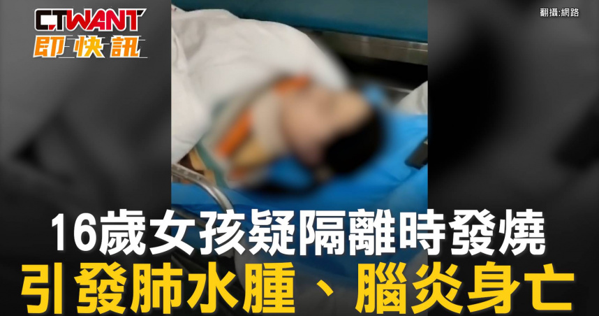 16歲女孩疑隔離時發燒 引發肺水腫、腦炎身亡 | 影音 | CTWANT