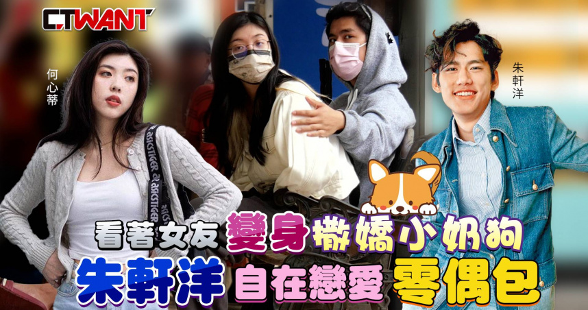 看著女友變身撒嬌小奶狗 朱軒洋自在戀愛零偶包 | 影音 | CTWANT