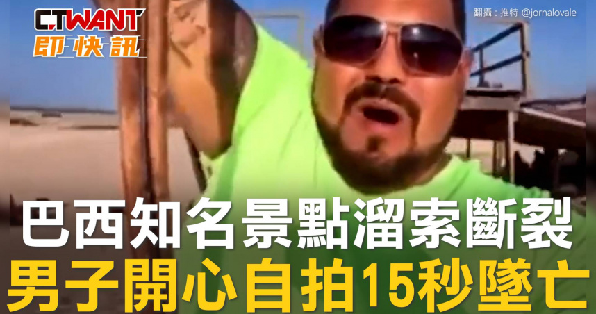 巴西知名景點溜索斷裂 男子開心自拍15秒墜亡 | 影音 | CTWANT