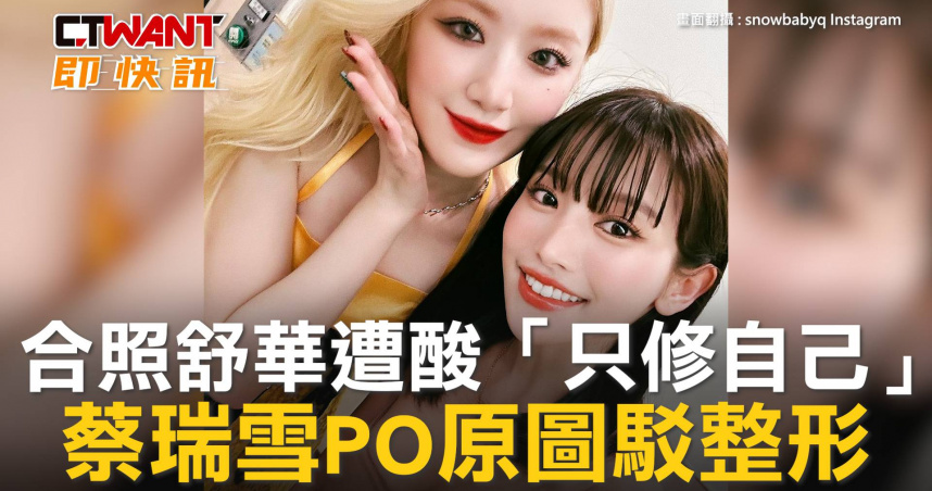 合照舒華遭酸「只修自己」 蔡瑞雪PO原圖駁整形 | 影音 | CTWANT