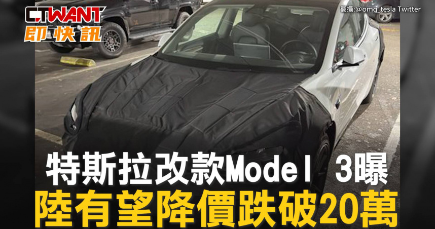 特斯拉改款Model 3曝 陸有望降價跌破20萬 | 影音 | CTWANT
