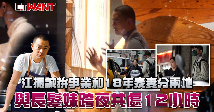 江振誠拚事業和18年泰妻分兩地 與長髮妹跨夜共處12小時 | 影音 | CTWANT