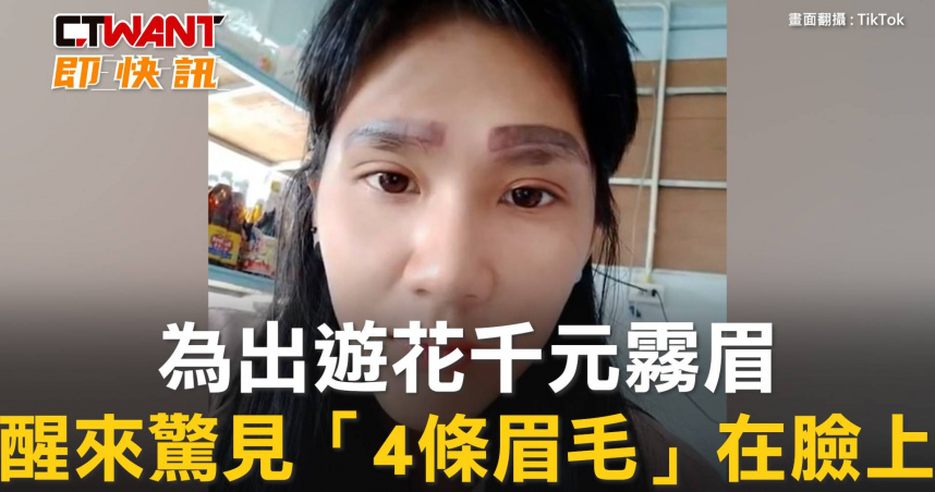 為出遊花千元霧眉 醒來驚見「4條眉毛」在臉上 | 影音 | CTWANT
