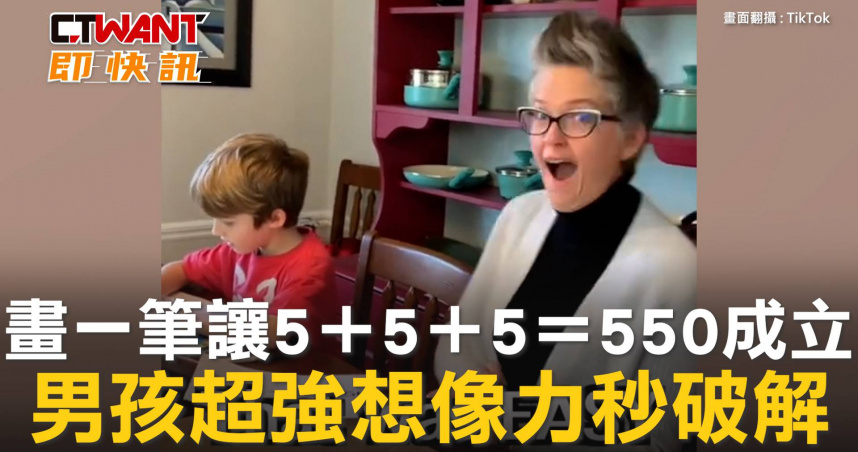 畫一筆讓5＋5＋5＝550成立 男孩超強想像力秒破解 | 影音 | CTWANT