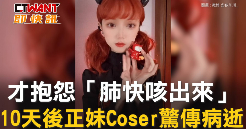 才抱怨「肺快咳出來」 10天後正妹Coser驚傳病逝 | 影音 | CTWANT
