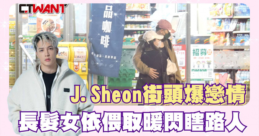 J.Sheon街頭爆戀情 長髮女依偎取暖閃瞎路人 | 影音 | CTWANT