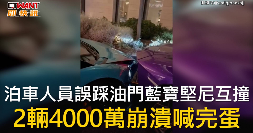泊車人員誤踩油門藍寶堅尼互撞 2輛4000萬崩潰喊完蛋 | 影音 | CTWANT