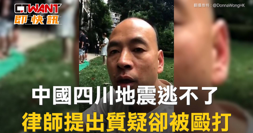 中國四川地震逃不了 律師提出質疑卻被毆打 | 影音 | CTWANT