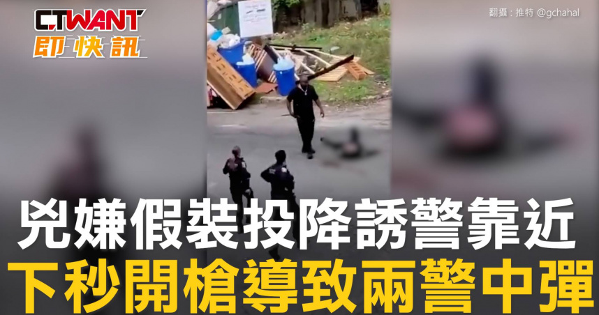 兇嫌假裝投降誘警靠近 下秒開槍導致兩警中彈 | 影音 | CTWANT