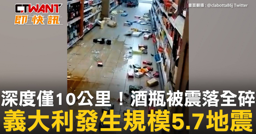 深度僅10公里！酒瓶被震落全碎 義大利發生規模5.7地震 | 影音 | CTWANT